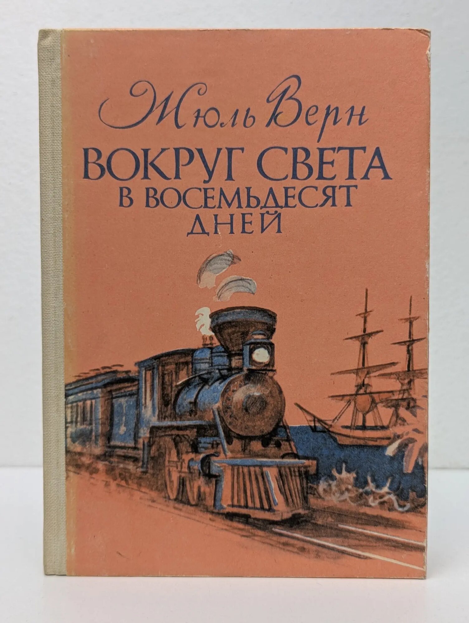 Вокруг света в восемьдесят дней Верн Жюль 1983