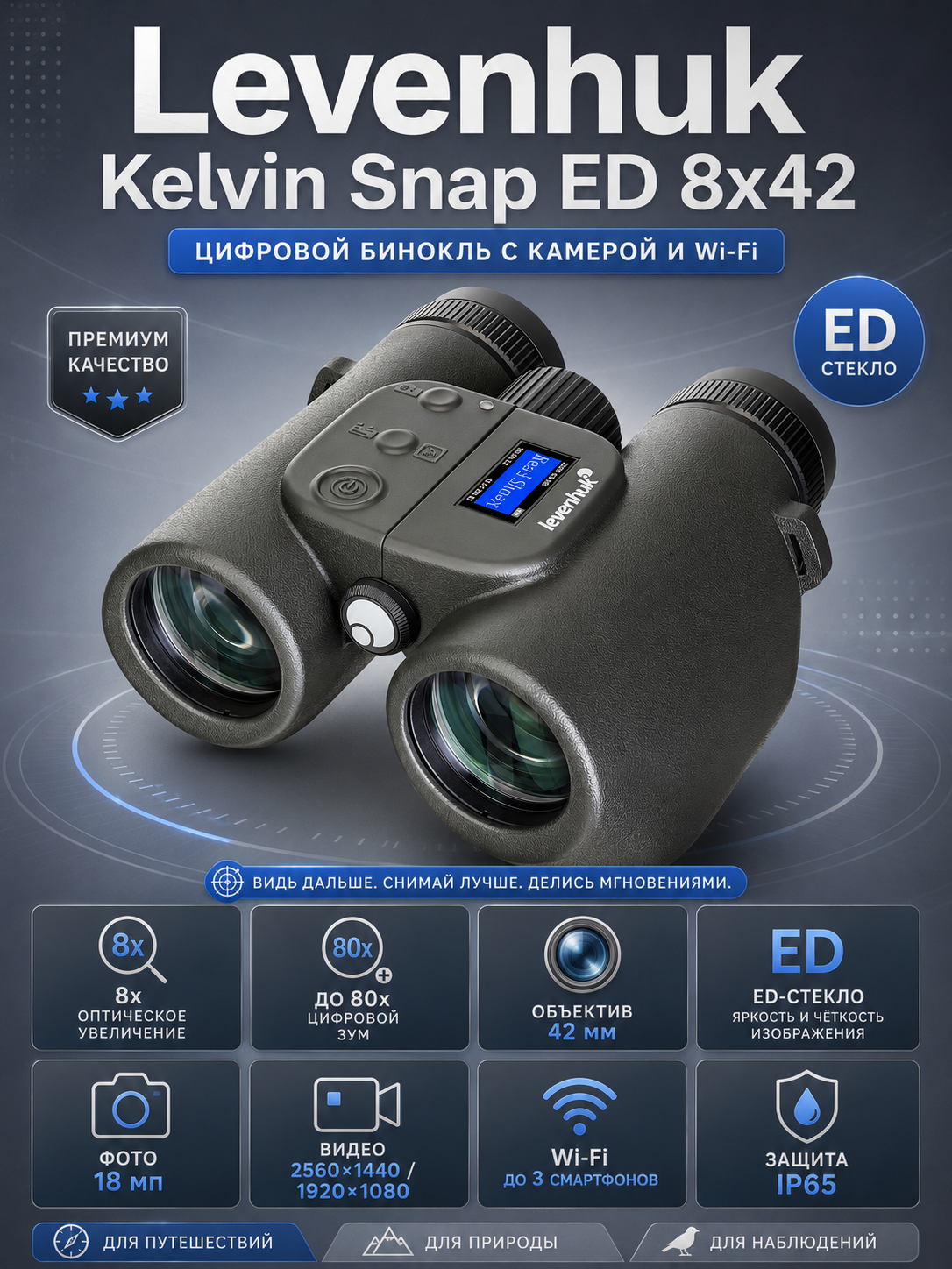 Фотобинокль цифровой Levenhuk Kelvin Snap ED 8x42