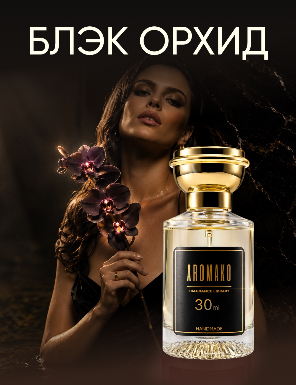 Парфюмерная вода Aromako 30 мл "Блэк орхид", цветочные восточные