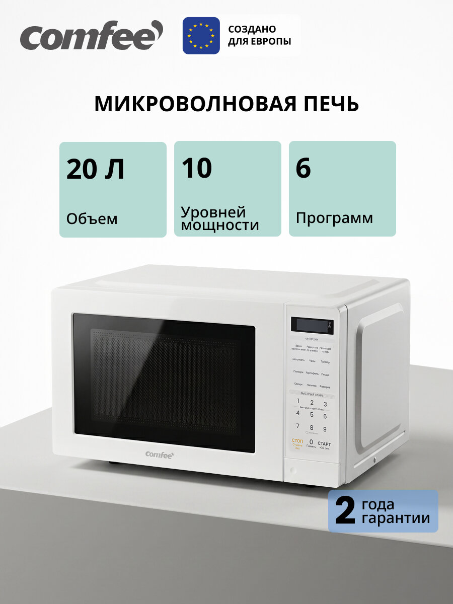 Микроволновая печь Comfee CMW720E06W, 20, 10 уровней мощности, 6 программ, разморозка, электронная панель, белый