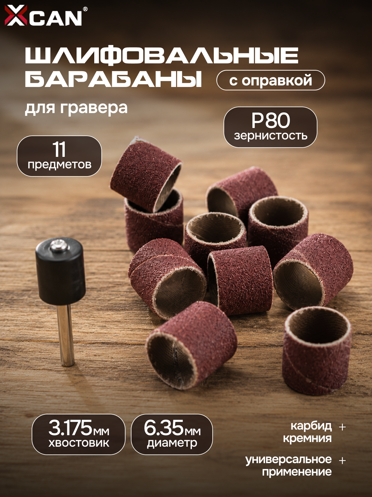 Набор шлифовальных барабанов XCAN 6,35 мм с оправками 3,175 мм, 80грит, 11 предметов, шарошка, насадки для гравера