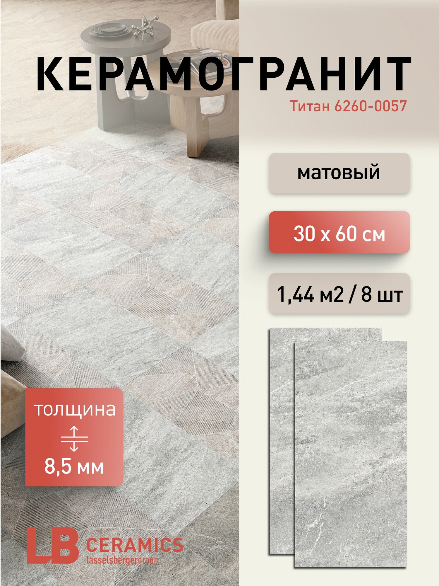Керамогранит Lasselsberger Титан 6260-0057, 30 на 60 см, толщина 8,5 мм, светло-серый матовый, 1,44 м2/уп, 8 шт