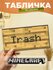 Табличка на стену Minecraft trash
