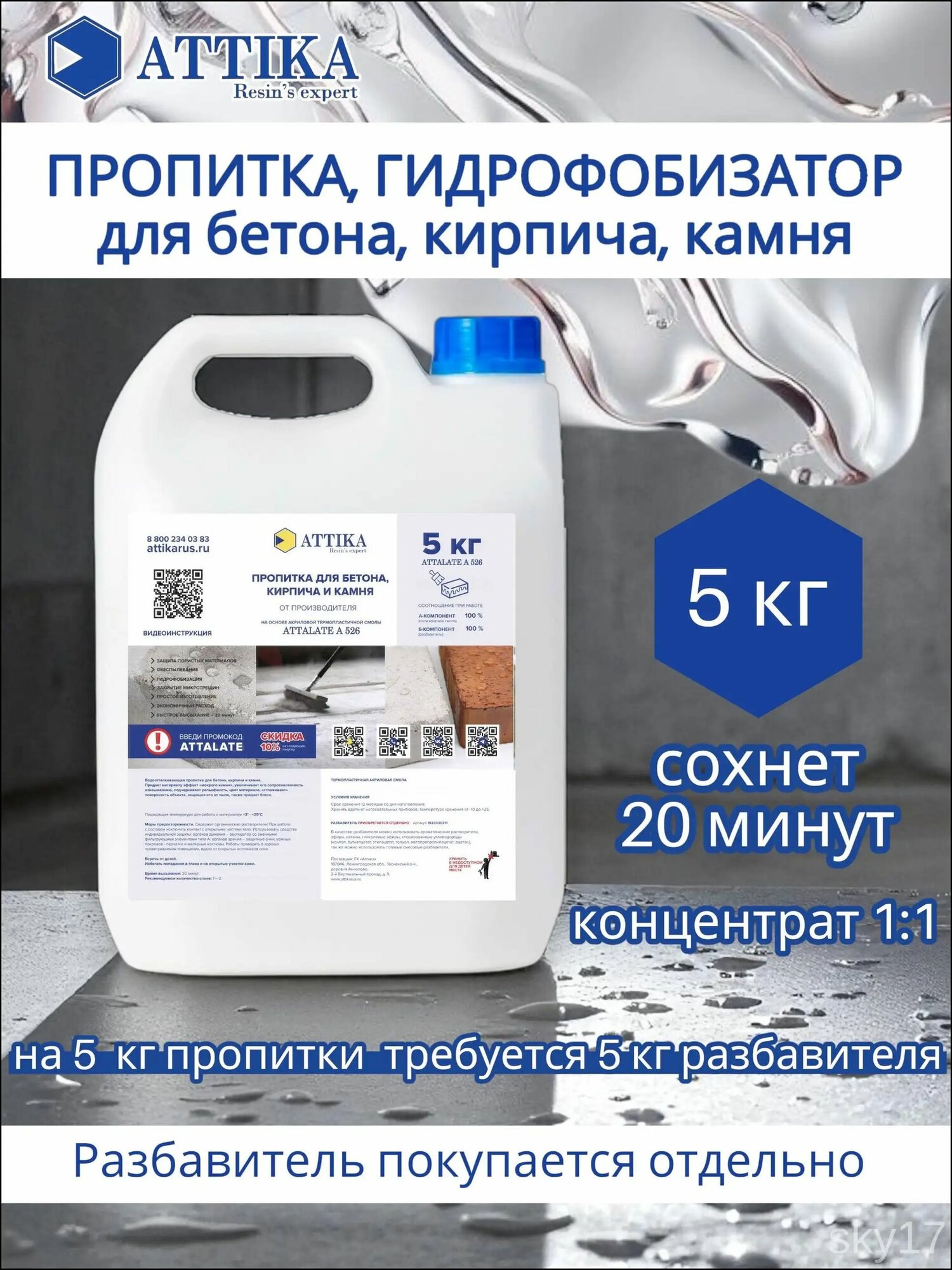 Пропитка для бетона, кирпича, камня, гидрофобизатор ATTIKA, 5 кг