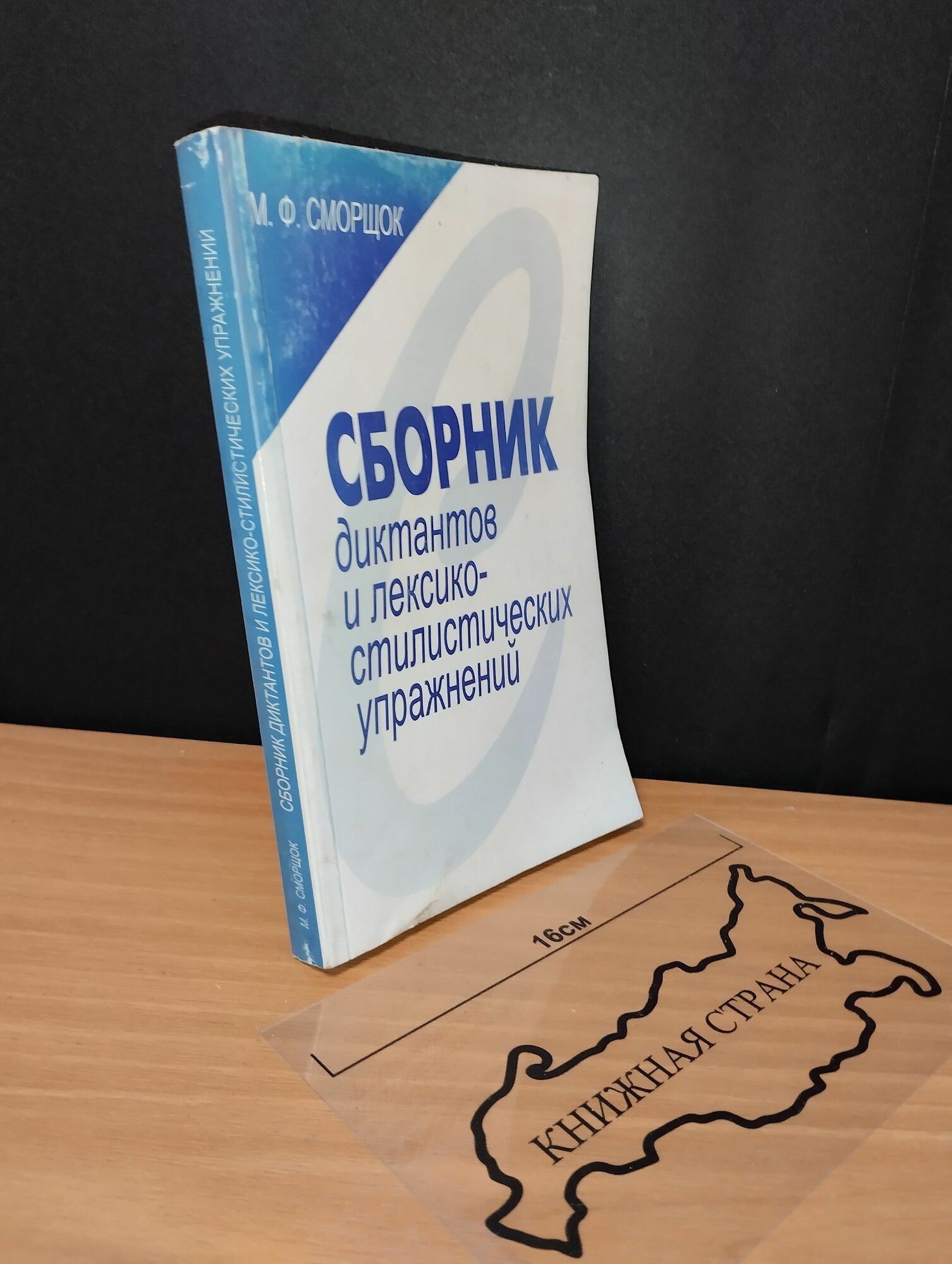 Сборник диктантов и лексико-стилистических упражнений. М. Ф. Сморщок. 1998