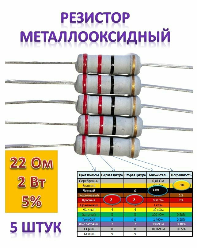 Резистор 22 Ом 2Вт 5шт металлооксидный