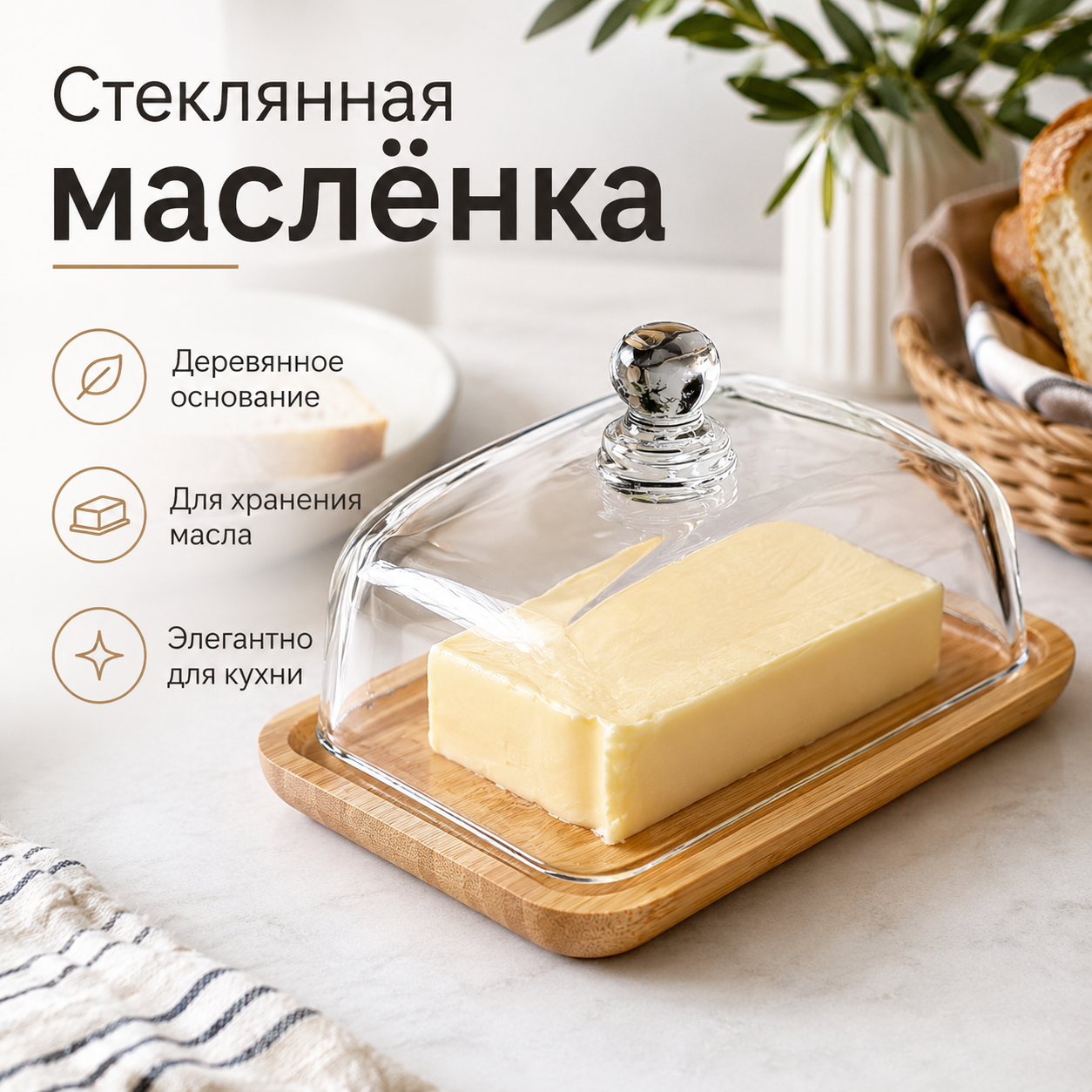 Масленка, для сливочного масла и сыра, стекло, дерево, бамбук
