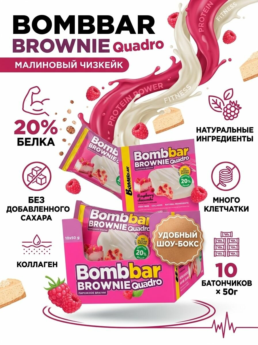 Печенье "BOMBBAR" Брауни Малиновый чизкейк 10*50гр.