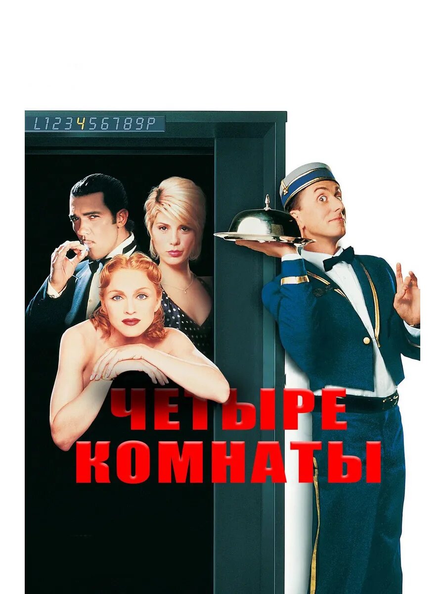 Четыре комнаты (флешка)