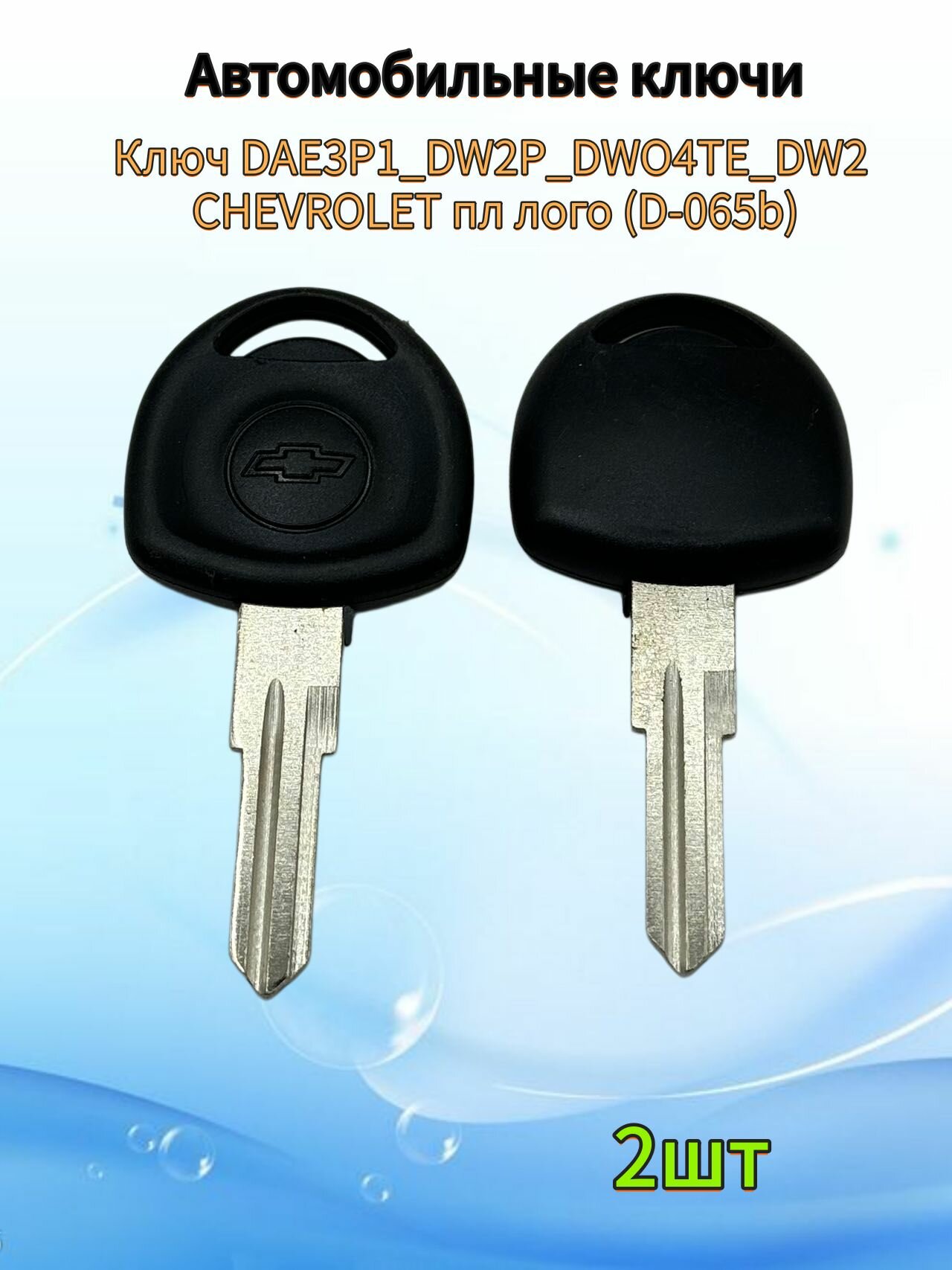 Авто ключ DAE3P1_DW2P_DWO4TE_DW2 CHEVROLET пл лого (D-065b), (2шт