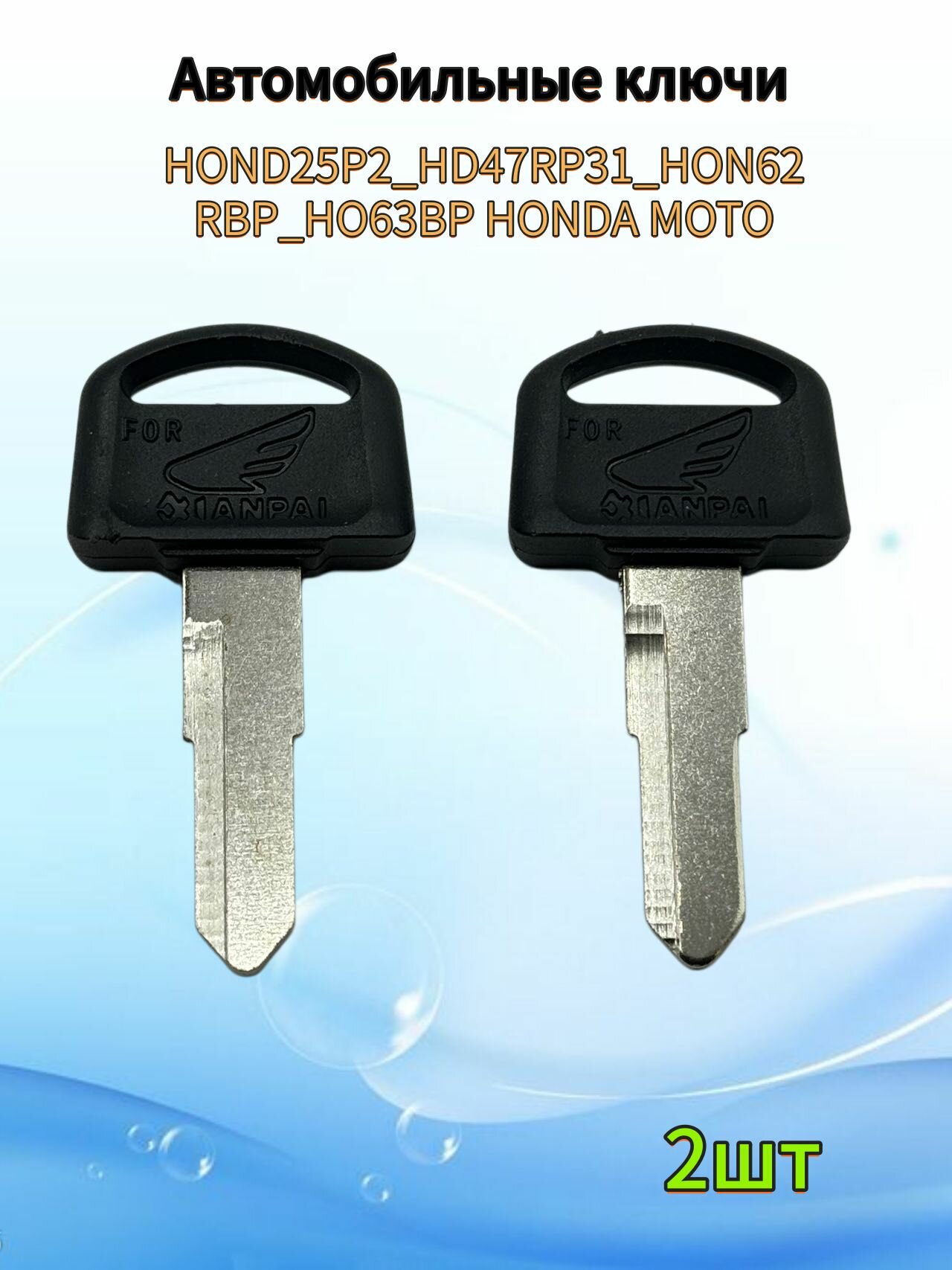 Авто ключ HOND25P2_HD47RP31_HON62RBP_HO63BP HONDA MOTO (D-119a), (2шт