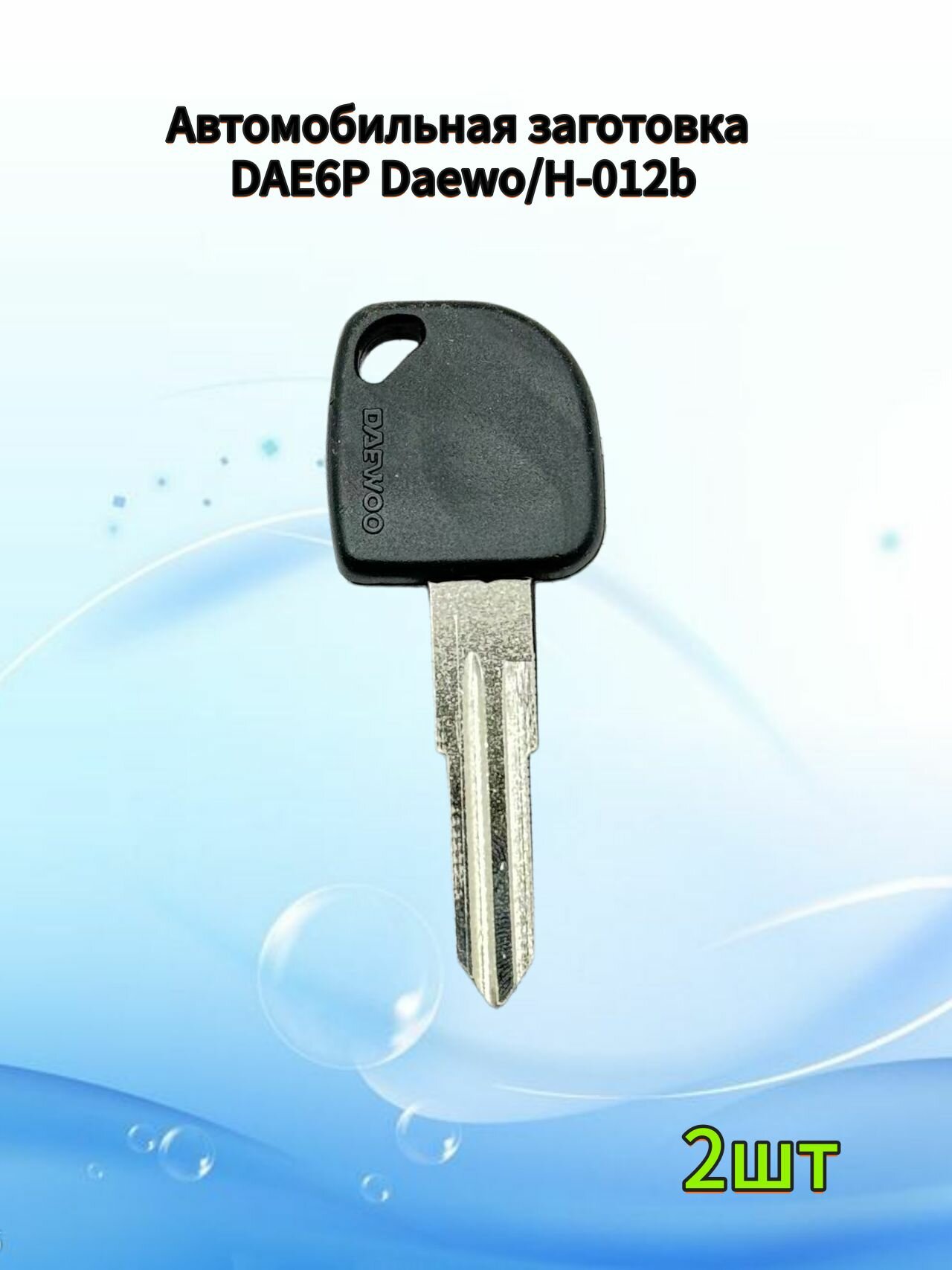 Авто ключ DAE6P Daewo, (2шт