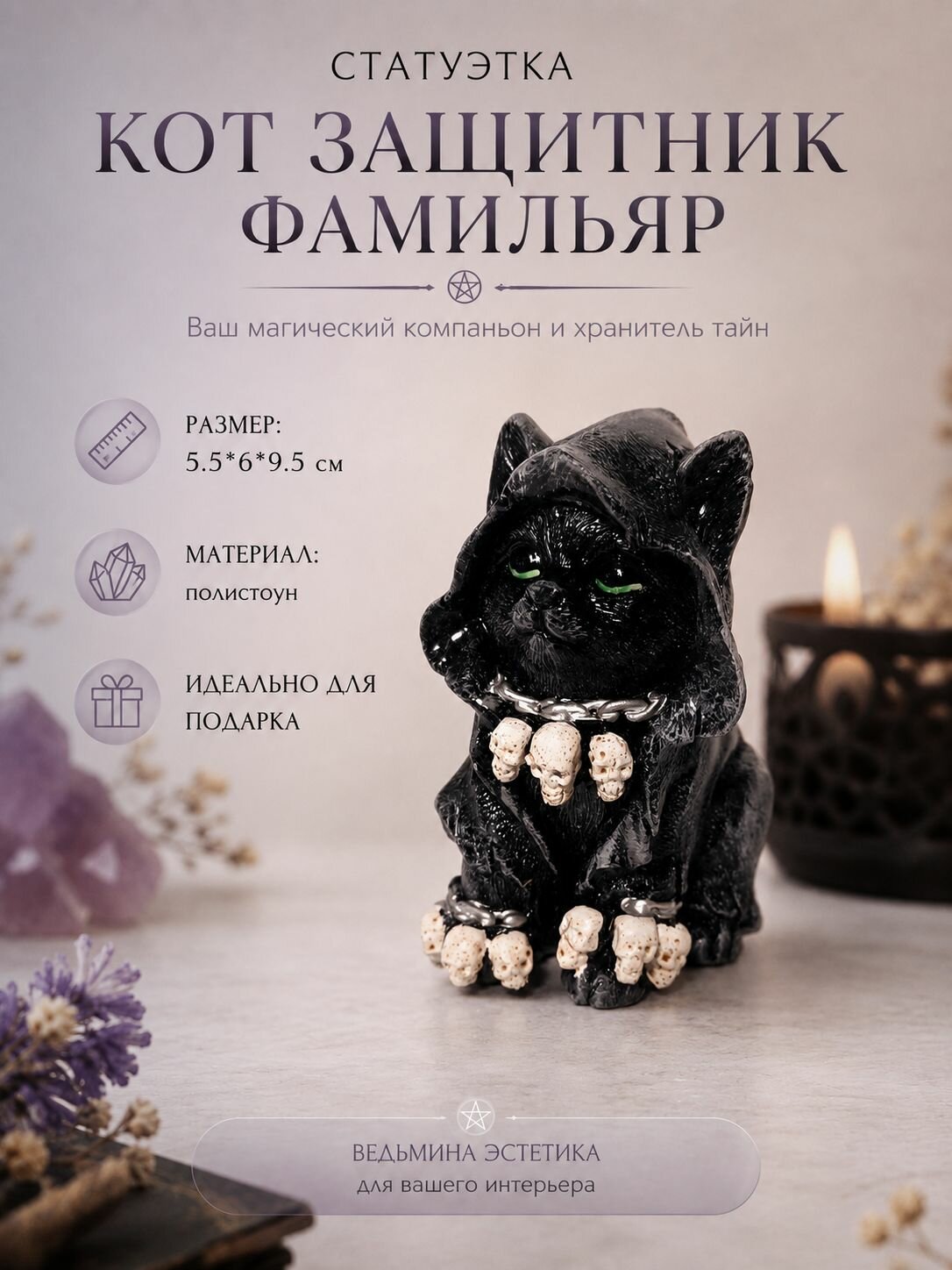 Статуэтка "Кот Фамильяр" полистоун (5.5*6*9.5 см.)