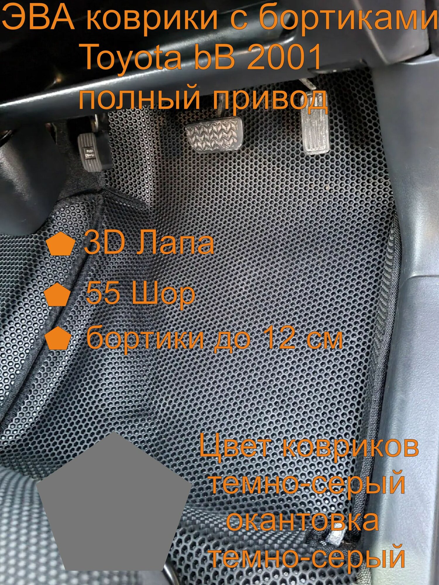 Toyota bB 2001 полный привод, тойота бб 2001 полный привод, эва коврики с бортиками