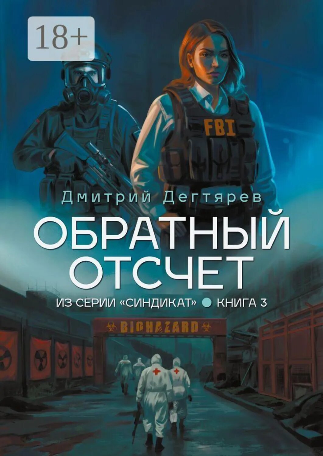 Обратный отсчет. Серия «синдикат». Книга 3 [Цифровая книга]