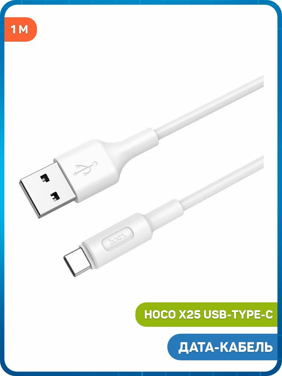 Дата-кабель Hoco X25 USB-Type-C, 1 м, белый — фото 1