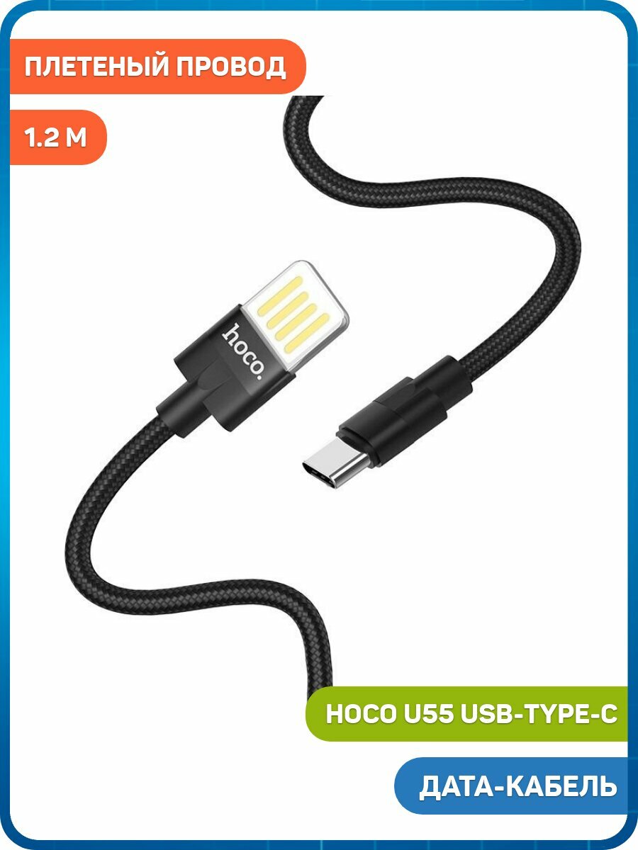 Дата-кабель Hoco U55 USB-Type-C, 1.2 м, черный — фото 1