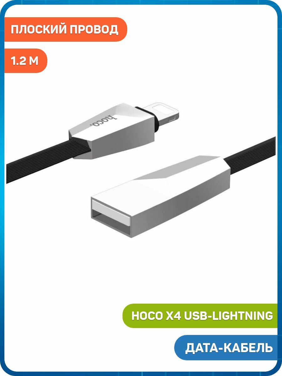 Дата-кабель Hoco X4 USB-Lightning, 1.2 м, черный — фото 1
