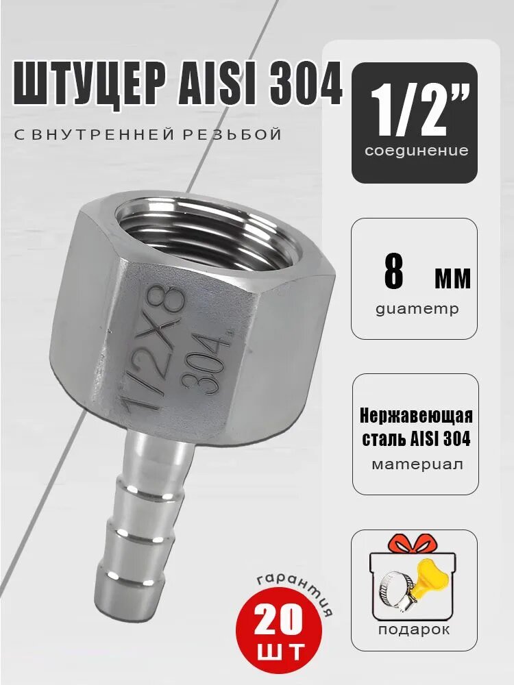 Штуцер (переходник) 1/2 дюйма AISI 304 на 8 мм (комплект 20 шт уки)