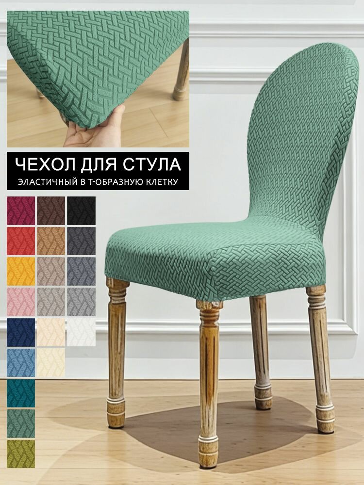 Чехол на мебель для стула, 54 см х 48см