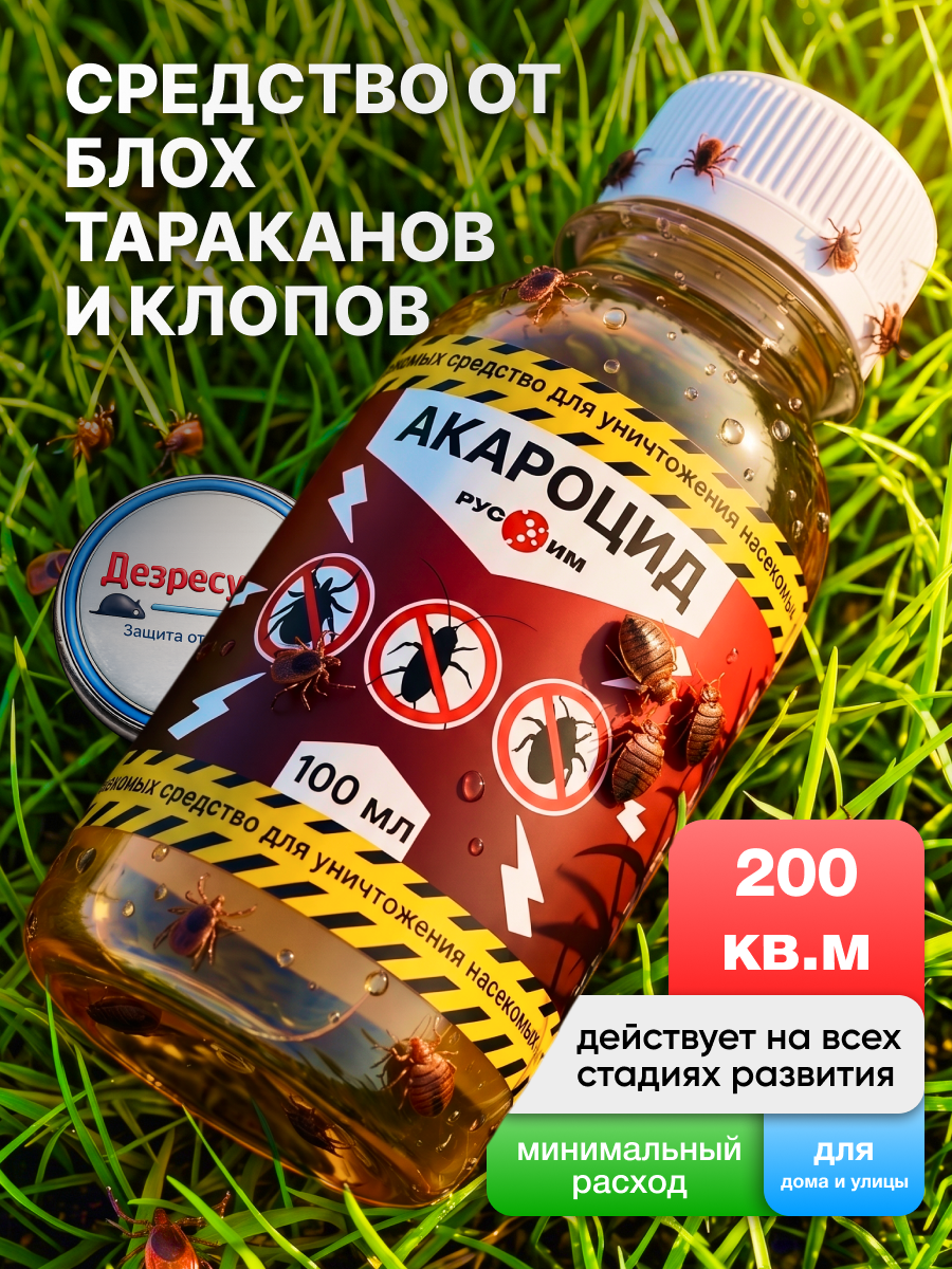 Акароцид 100 мл средство от клещей для садового участка, от комаров, клопов, тараканов, блох и садовых муравьев, мух