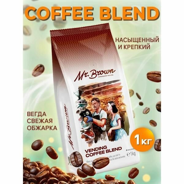 Кофе зерновой Mr.Brown Vending