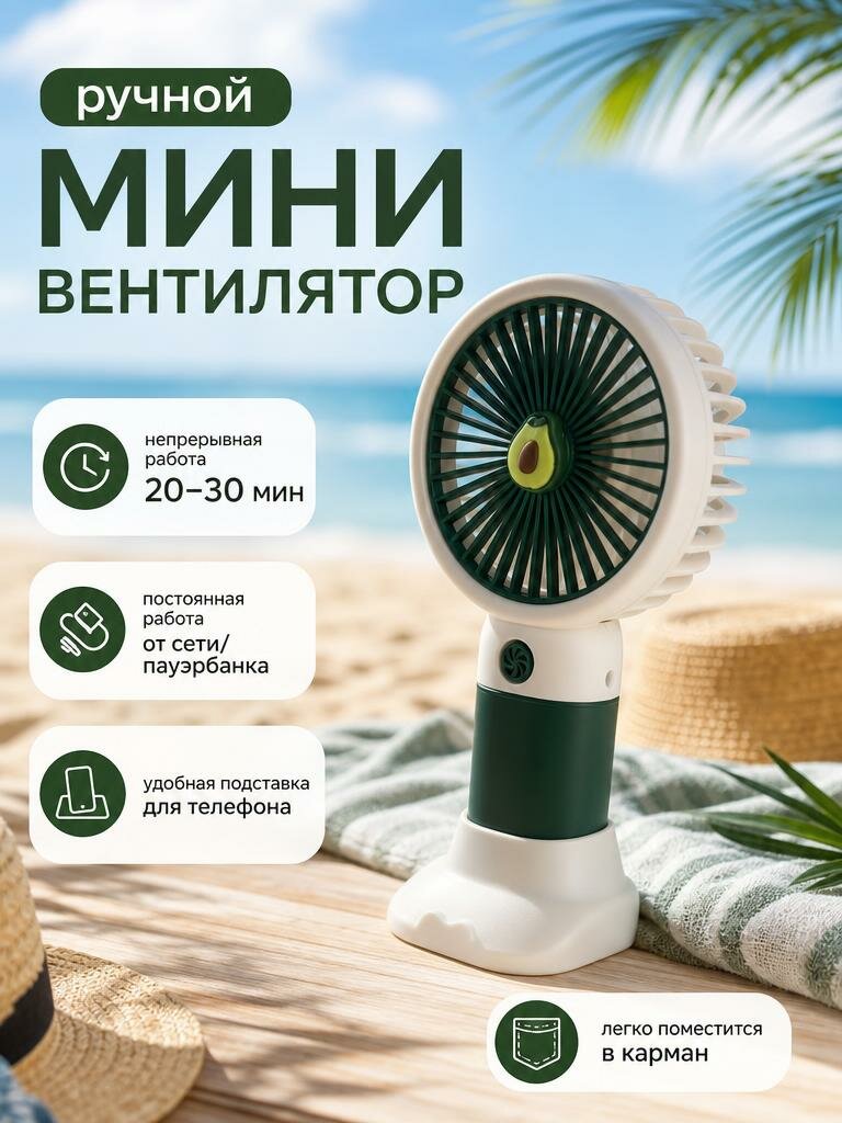 Детский портативный мини вентилятор аккумулятор Авокадо MINI HANDHELD FAN