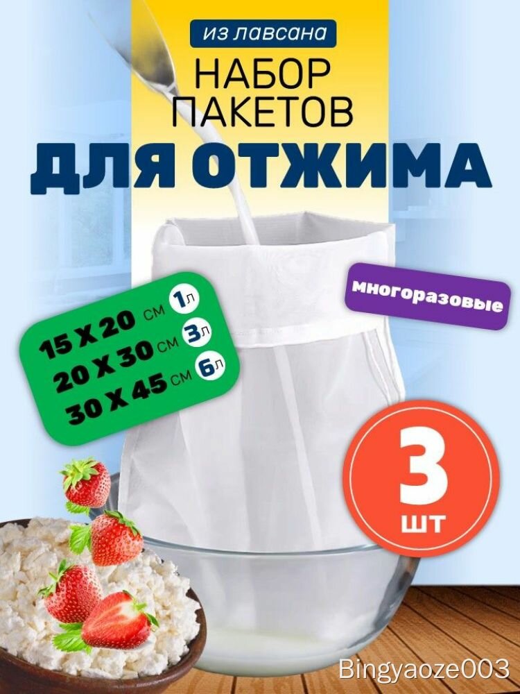 Лавсановый мешок для отжима 3 шт, размеры 15x20/20x30/30x45 см, 1л/3л/6л, много разовые, для кухни