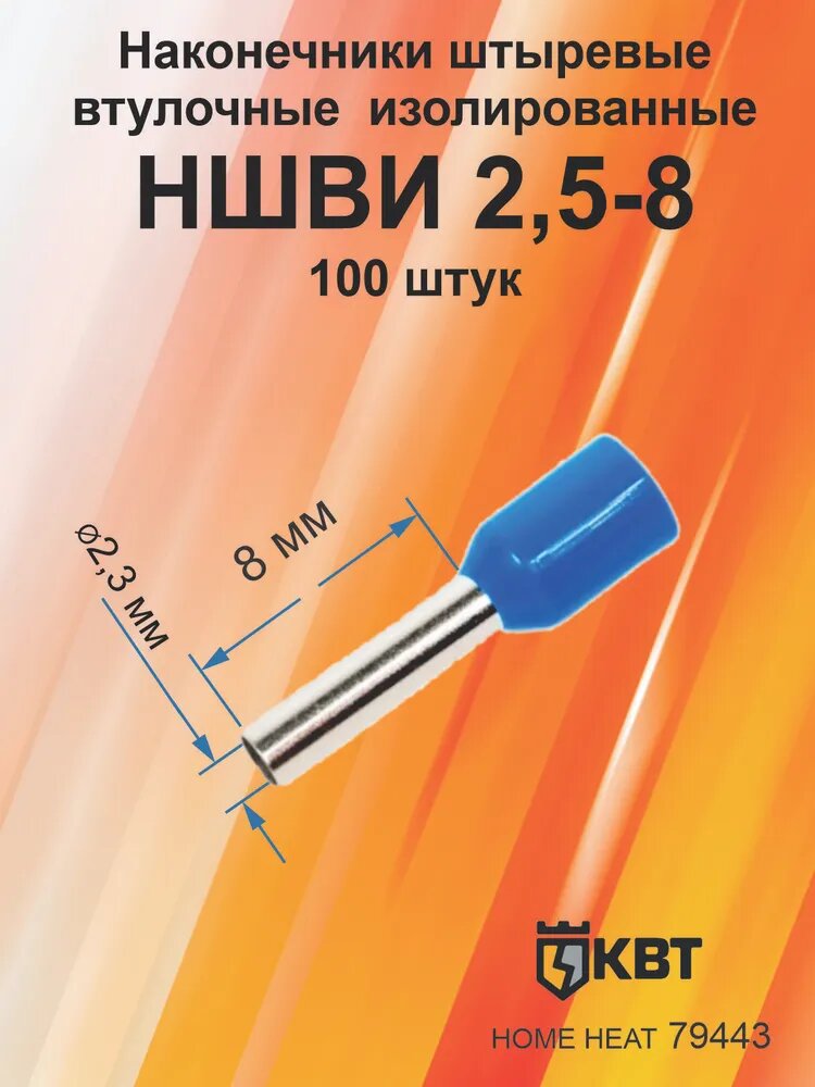 Наконечники штыревые втулочные изолированные НШВИ 2.5-8 100 шт.