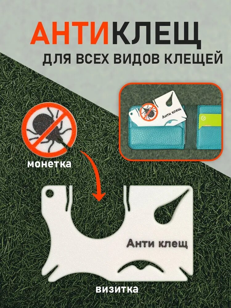 Выкручиватель клещей Мастер Фабри "Анти-клещ", формат визитки, пластик, Россия