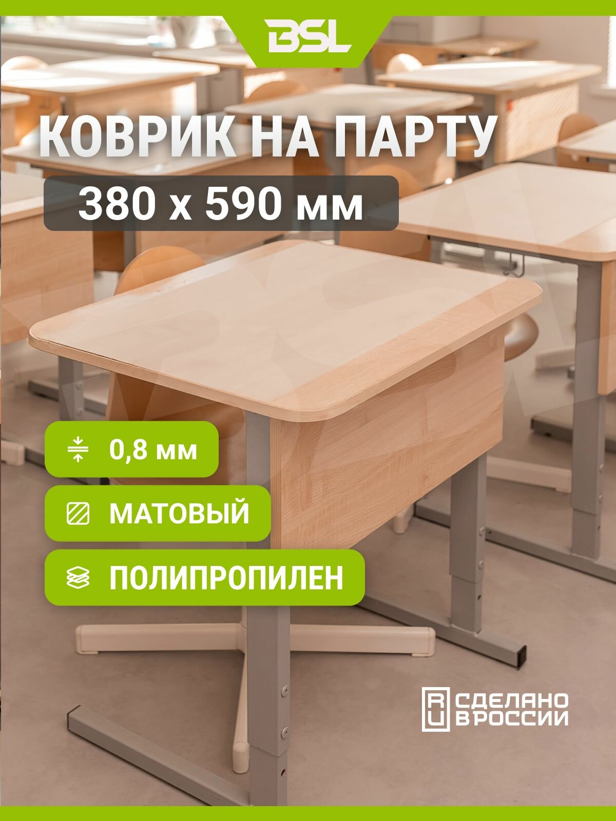 Защитная накладка на стол и на парту для письма и творчества 380*590*0.8мм