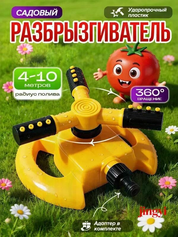 Разбрызгиватель, дождеватель