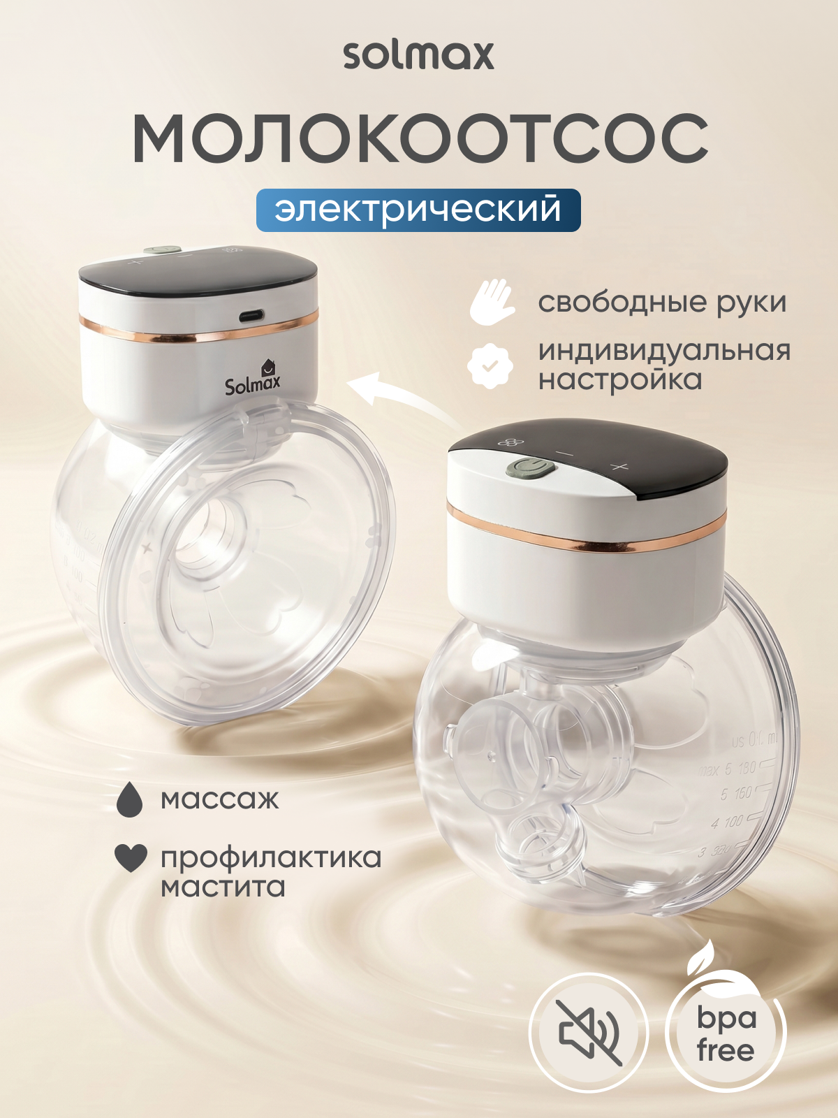 Молокоотсос электрический Solmax с дисплеем Беспроводной,4 режима работы, свободные руки,9 уровней интенсивности,3 ч