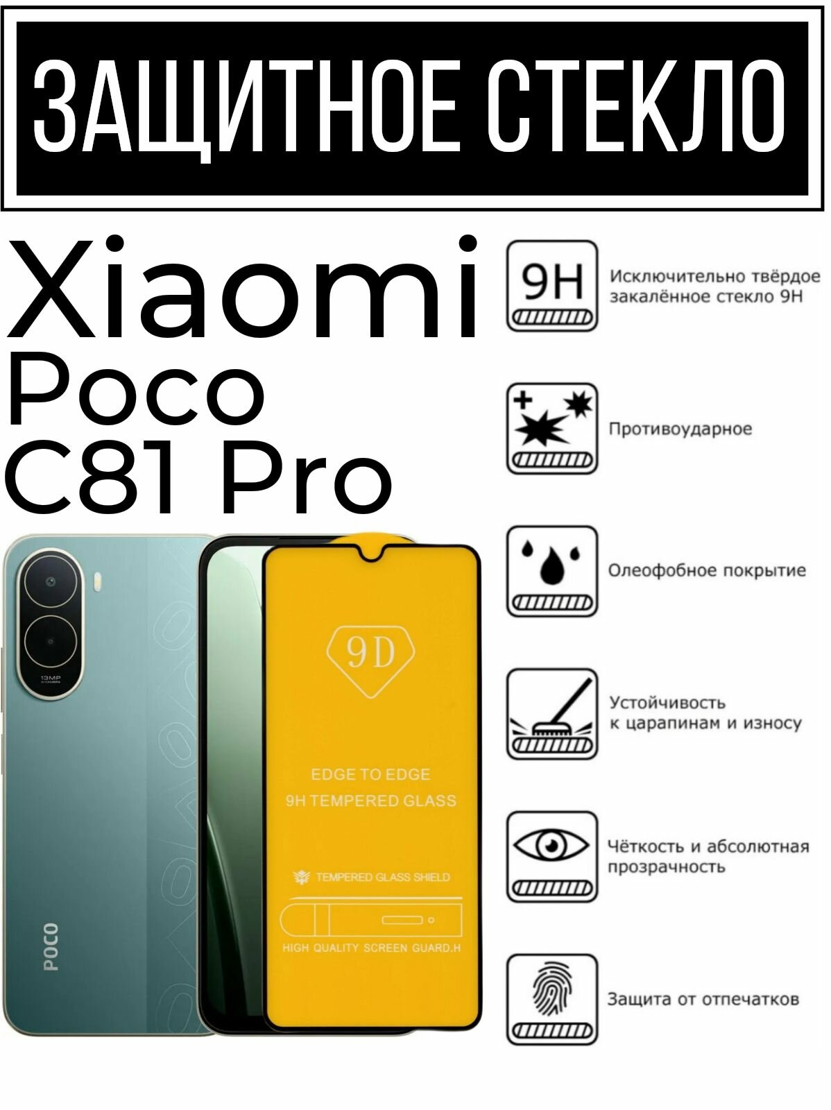 Противоударное закалённое защитное стекло для Xiaomi Poco C81 Pro