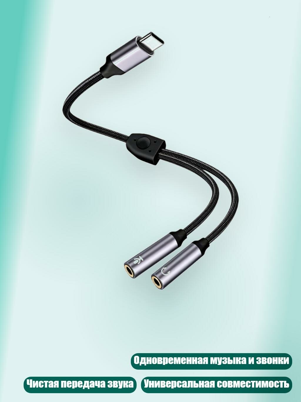 Аудиокабель USB-C на 2×3.5 мм (мама)