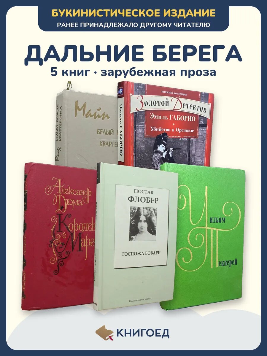 Рид Томас Майн и др. — комплект 5 книг (классическая проза, букинистика)