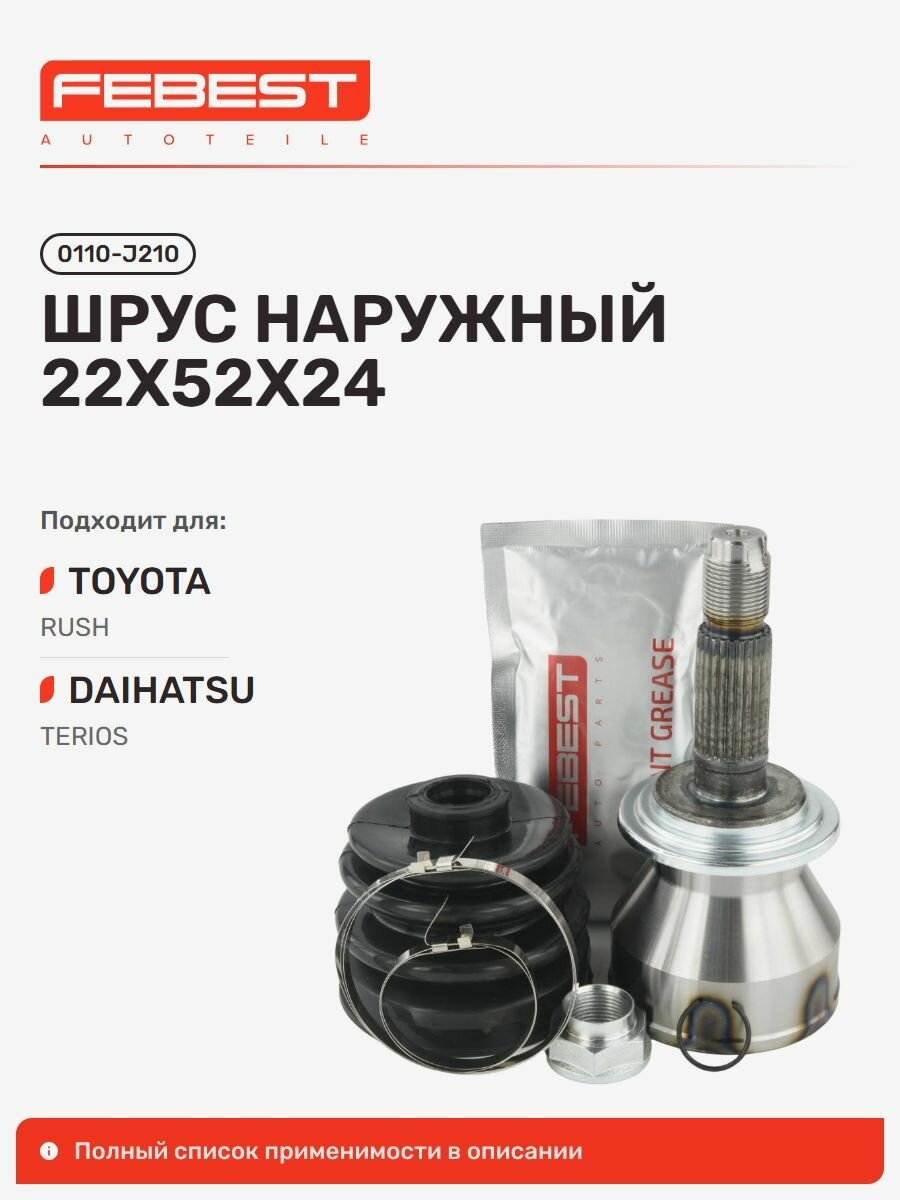 ШРУС наружный 22x52x24 для а/м DAIHATSU Terios; TOYOTA Rush / Дайхатсу Териос, Тойота Раш, Febest 0110J210