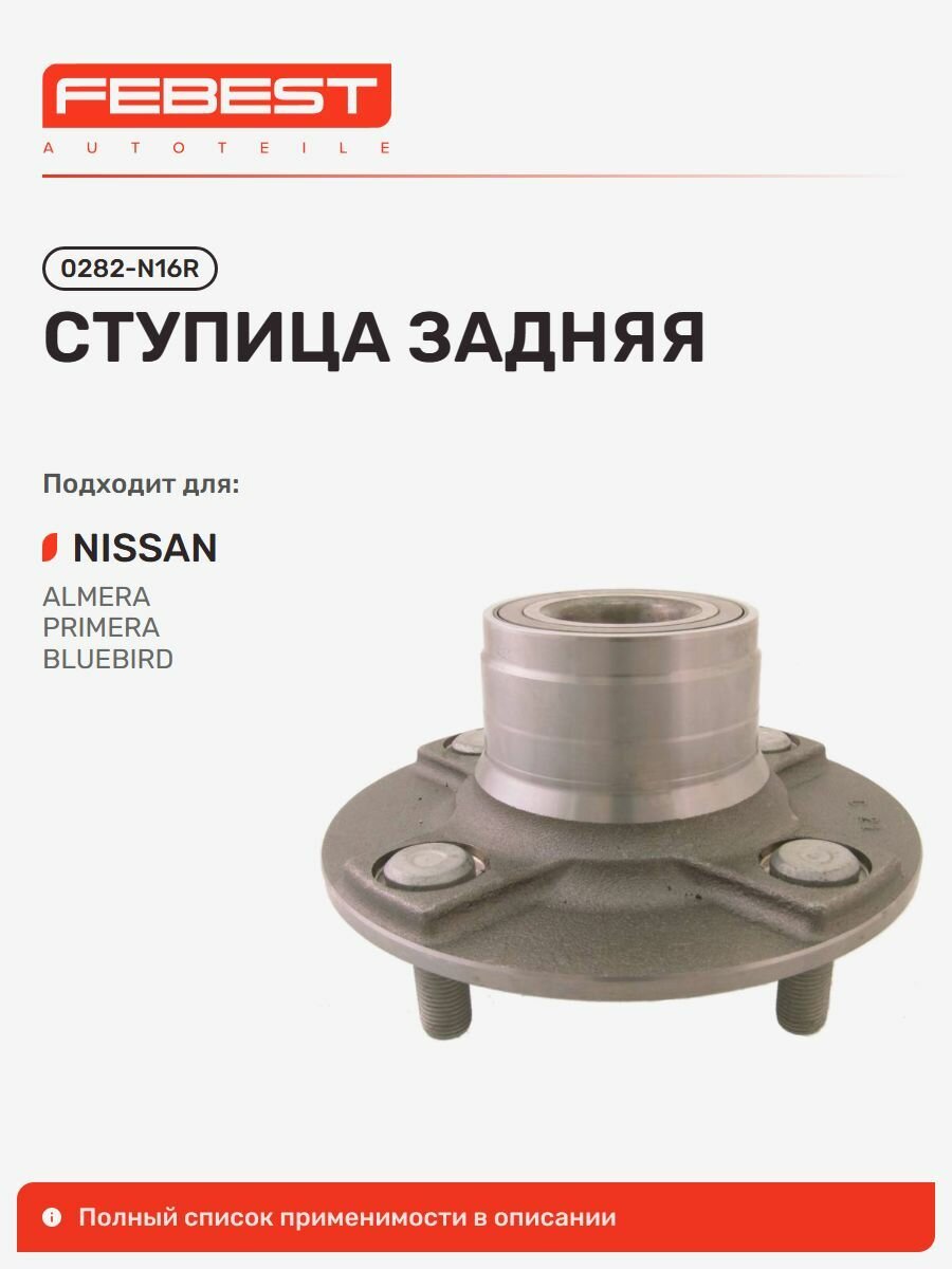 Ступица задний Nissan Ниссан Almera Алмера, Primera Примера 0282-N16R, Febest 0282N16R