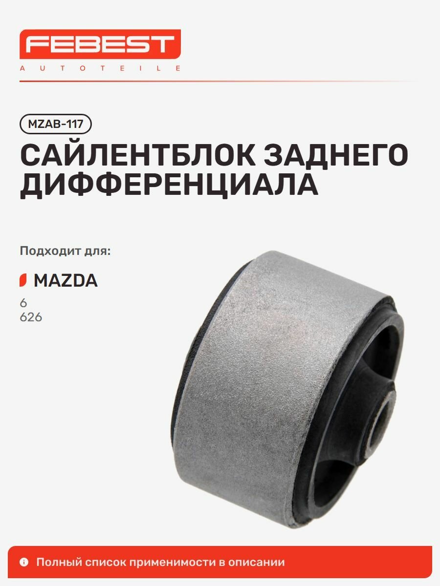 Сайлентблок задний Mazda Мазда 6 MPS, 6, Atenza Sport, Speed Atenza MZAB-117