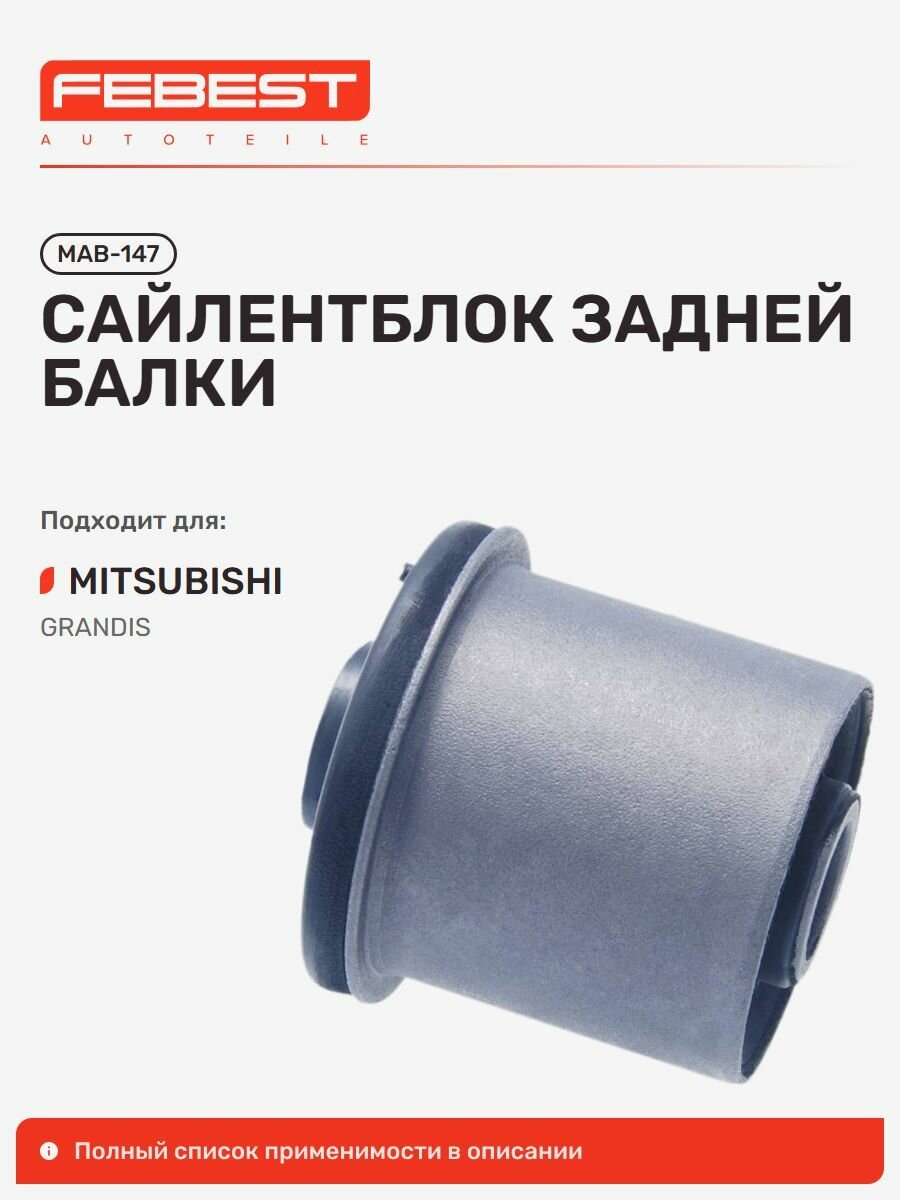 Сайлентблок Mitsubishi Митсубиси Grandis, Grandis NAD MAB-147 FEBEST