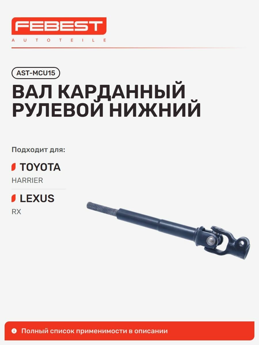 Вал карданный рулевой нижний Toyota Тойота Harrier Харриер, Lexus Лексус RX300 AST-MCU15, Febest ASTMCU15