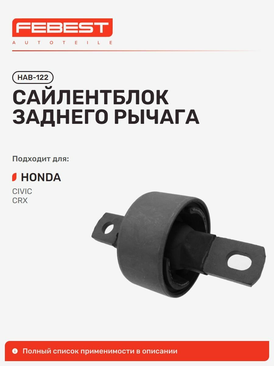 Сайлентблок заднего рычага Febest HAB122 для HONDA Civic, CRX / Хонда Цивик, СРХ