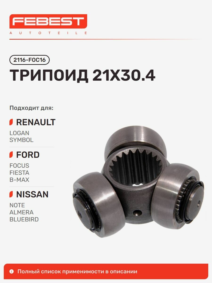 Трипоид FEBEST 2116FOC16 для а/м MAZDA 2, FORD Focus / Форд Фокус