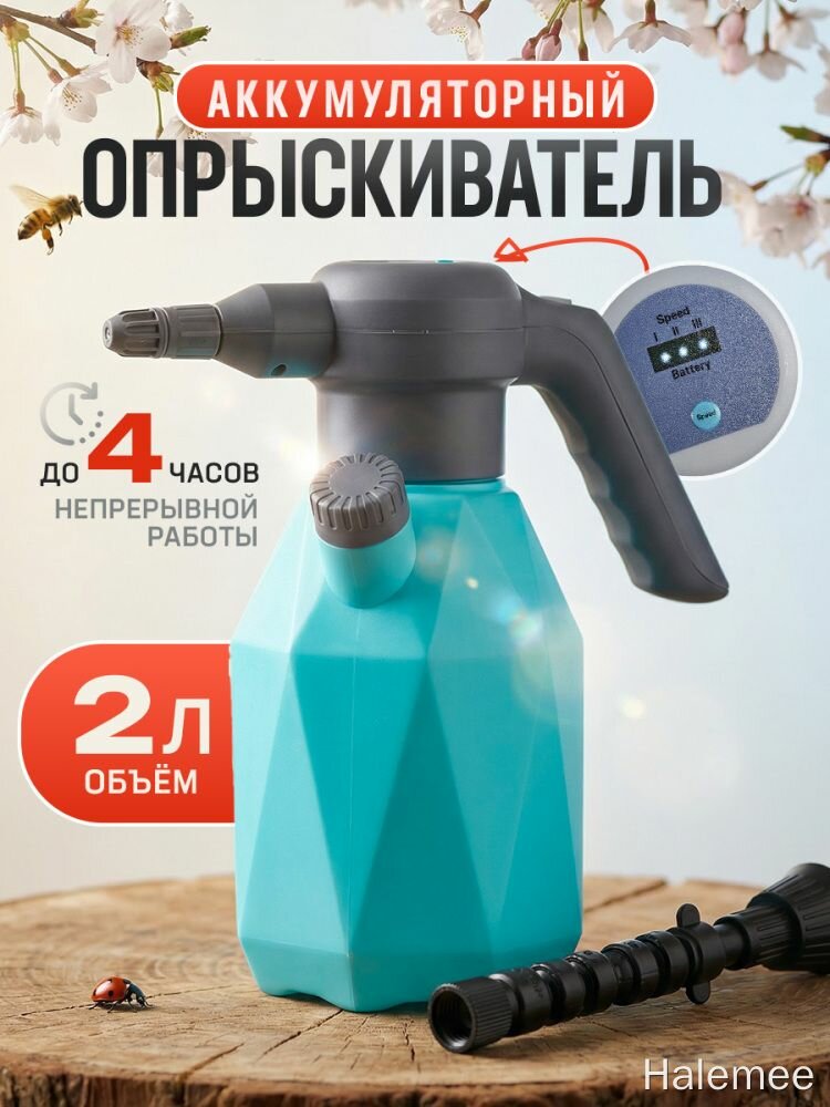 Пульверизатор Haemee, аккумуляторный, 2 л, до 4 часов работы, для сада, опрыскиватель