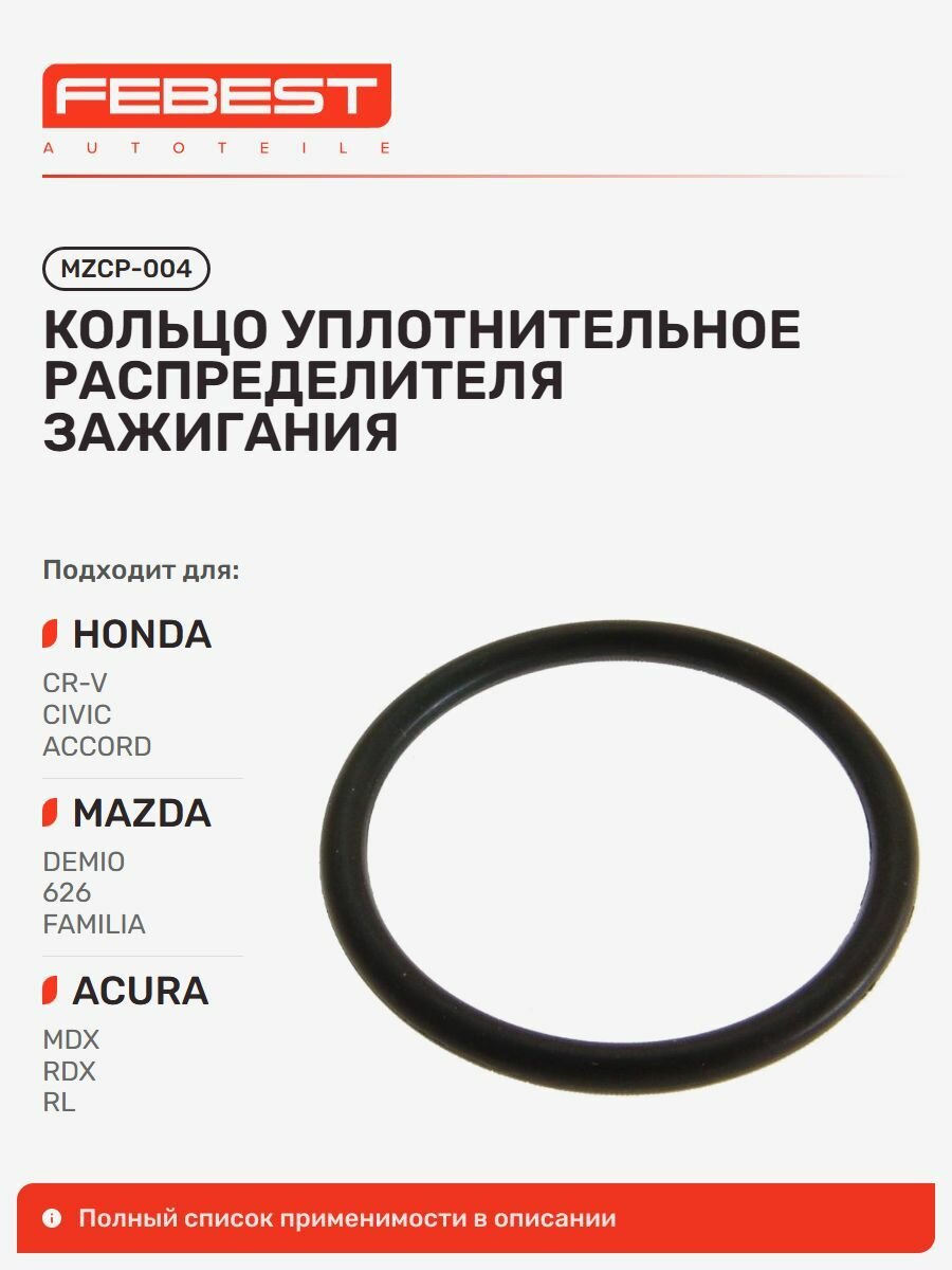 Кольцо уплотнительное распределителя зажигания Honda Хонда Accord Tourer Аккорд, Accord, Vezel, Mazda Мазда 323F, Acura Акура MDX, RDX, Honda Odyssey, Today, Acura RL, Honda CITY MZCP-004