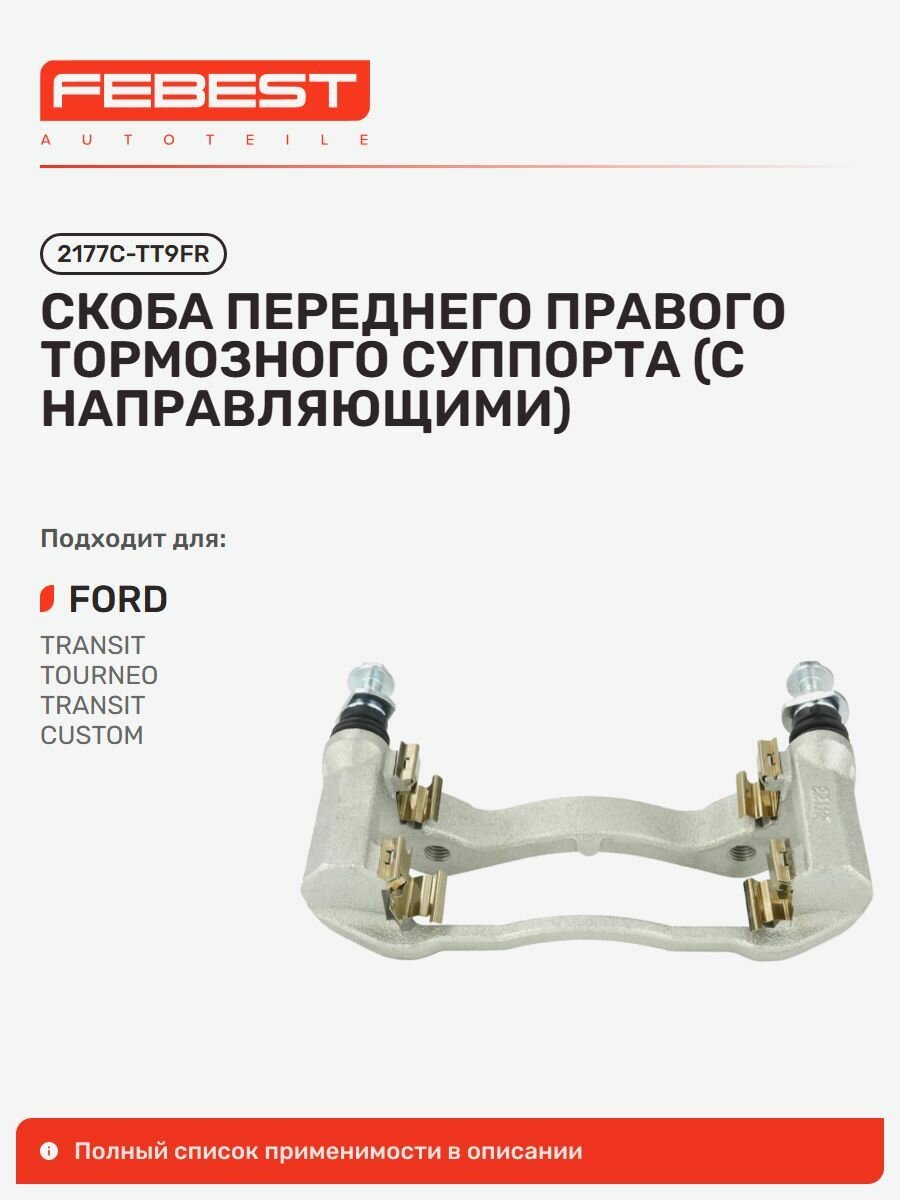 Скоба передний FORD Форд Transit Транзит 2177C-TT9FR, Febest 2177CTT9FR