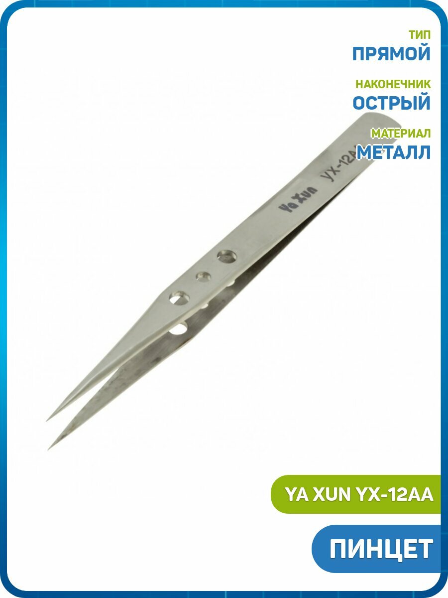 Пинцет Ya Xun YX-12AA (прямой / металл)