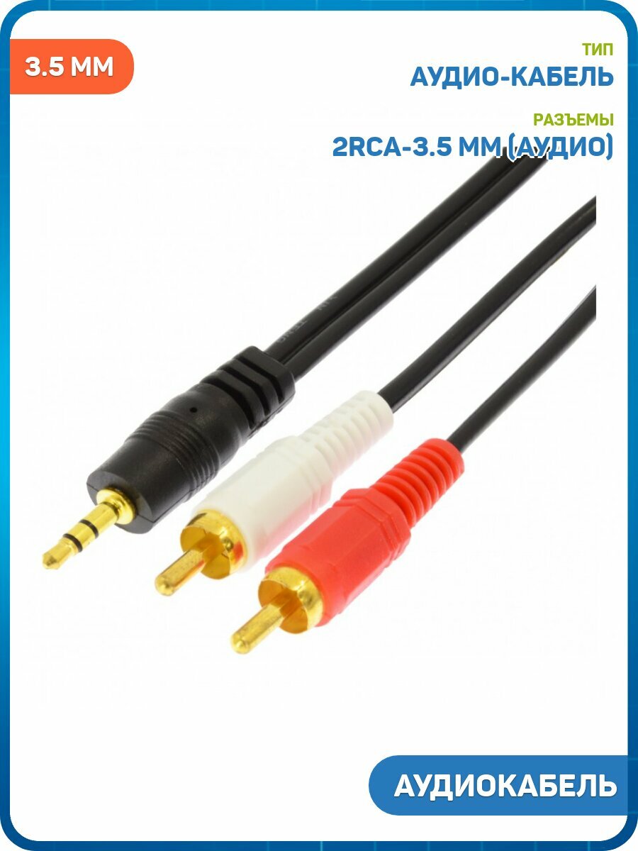 Аудиокабель 2RCA (тюльпан)-AUX 3.5 мм, 5 м