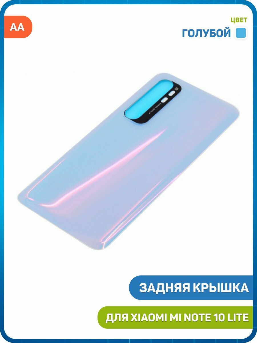 Задняя крышка для Xiaomi Mi Note 10 Lite, голубой, AA
