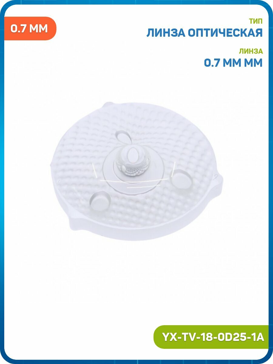 Линза оптическая (светорассеиватель) для LED подсветки телевизора YX-TV-18-0D25-1A (пуговка/высота ножки 0.7 мм)